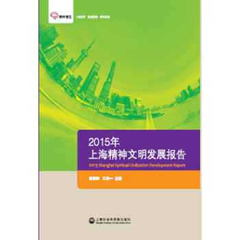智库：2015年上海精神文明发展报告