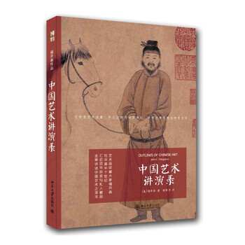 中国艺术讲演录
