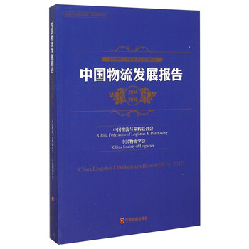 中国物流发展报告2014-2015