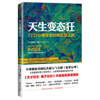 天生~~狂——TED心理学家的脑犯罪之旅9787802569508