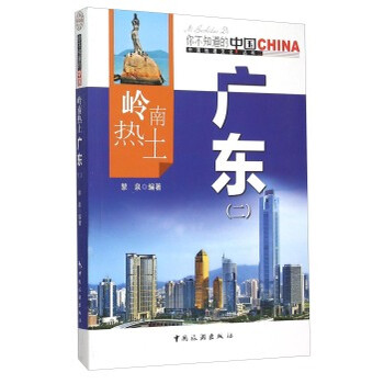 岭南热土广东(二)