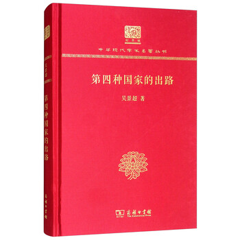 第四种国家的出路（120年纪念版）
