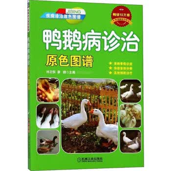 鸭鹅病诊治原色图谱