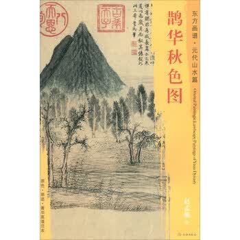 东方画谱·元代山水篇：鹊华秋色图