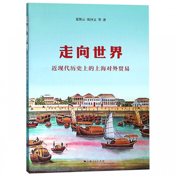 走向世界(近现代历史上的上海对外贸易)