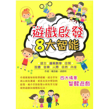 游戏启发八大智能 港台原版 游戏启发八大智能 杨浩敏 新人才文化 育儿