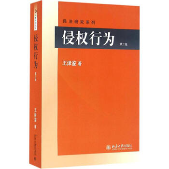 侵权行为(第3版)