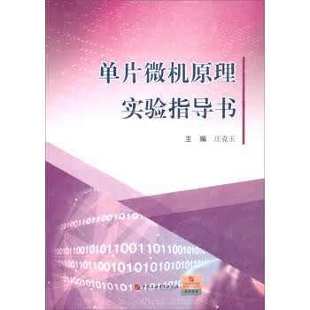 单片微机原理实验指导书