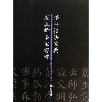 颜真卿多宝塔碑(楷书技法宝典)