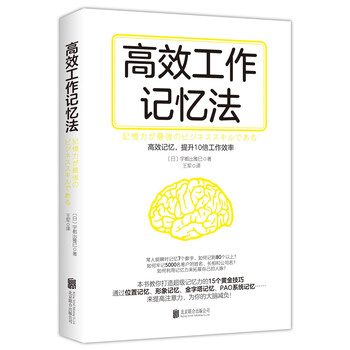 高效工作记忆法（15种记忆法，提升10倍工作效率）