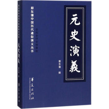 元史演义(全批全评全绣像版)