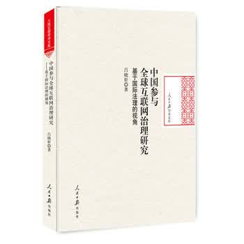 中国参与全球互联网治理研究：基于国际法理的视角 吕晓轩 9787511551061 人民日