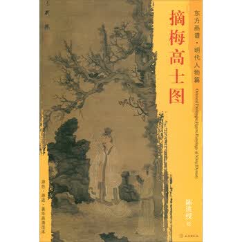 东方画谱·明代人物篇：摘梅高士图