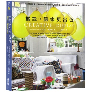 现货台版 CREATIVE DISPLAY 摆设 让家更出色 室内设计