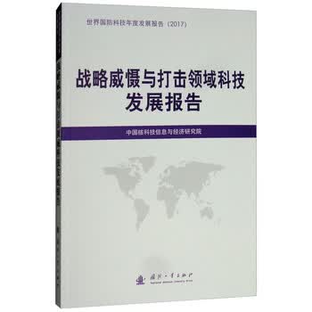 [正版图书]战略威慑与打击领域科技发展报告