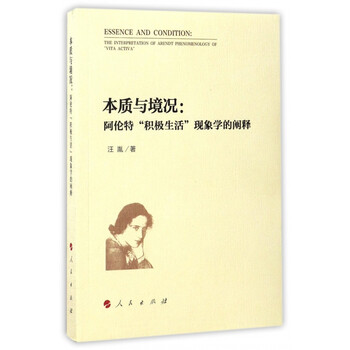 本质与境况--阿伦特积极生活现象学的阐释