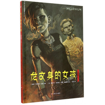 龙文身的女孩(漫画版下)(精)