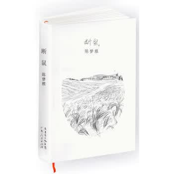 断鼠