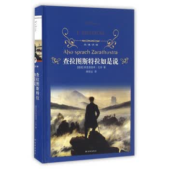 查拉图斯特拉如是说(精)/经典译林