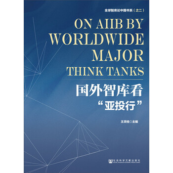国外智库看“亚投行”