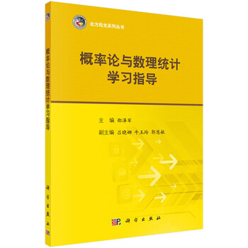 概率论与数理统计学习指导