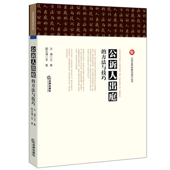 公诉人出庭的方法与技巧