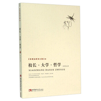 校长·大学·哲学