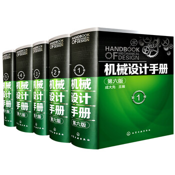 包邮 机械设计手册 第六版 全5卷 成大先 化学工业出版社 机械设计史上的功勋图书 工业制