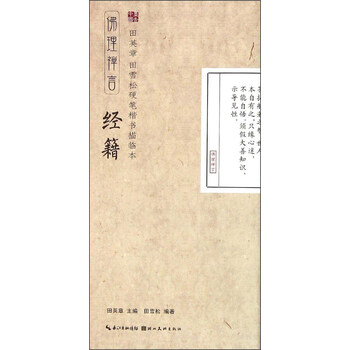 田英章、田雪松硬笔楷书描临本·经籍9787539477381