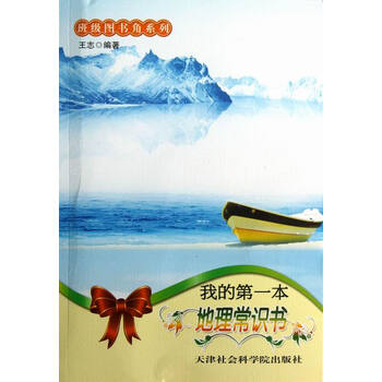 我的本地理常识书/班级图书角系列