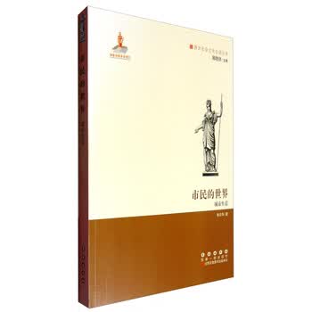 西方文化元素丛书 市民的世界：城市生活