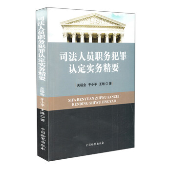 司法人员职务犯罪认定实务精要