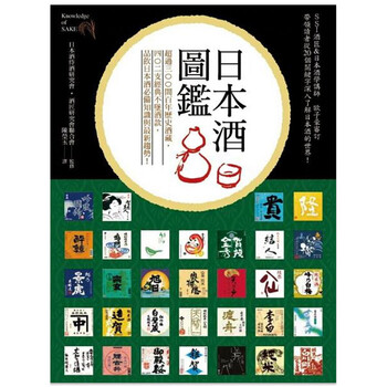 【】日本酒图鉴：解读酒标，了解酒藏酿造理念，日本酒不可少的知识完整收录 酒类品鉴文化港台原版图书籍