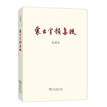 《蒙古字韵》集校