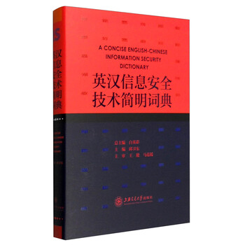 英汉信息安全技术简明词典9787313139832