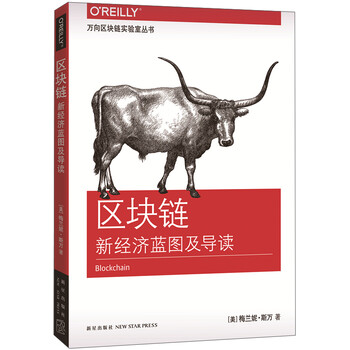 {正版新书}万向区块链实验室丛书:区块链：新经济蓝图及导读9787513319720