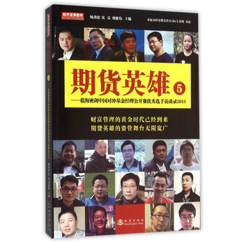 期货英雄(5蓝海密剑中国对冲基金经理公开赛**选手访谈录