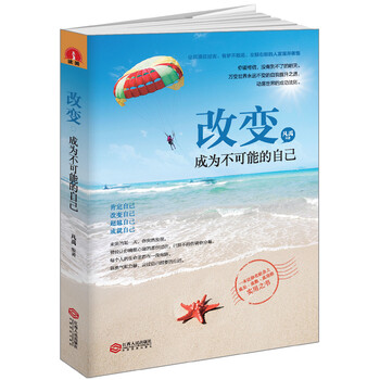 正版 改变，成为不可能的自己 9787210075905