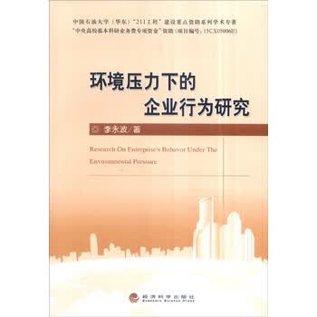 环境压力下的企业行为研究