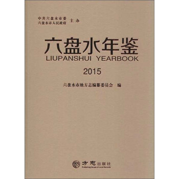 2015年六盘水年鉴（附光盘）