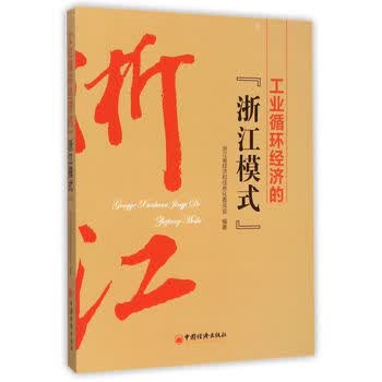 工业循环经济的浙江模式