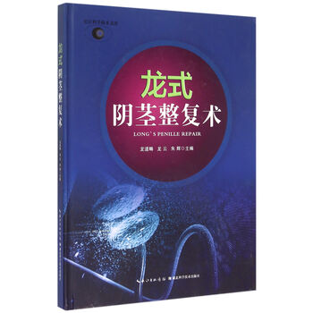 龙式阴茎整复术(精)/长江科学技术文库