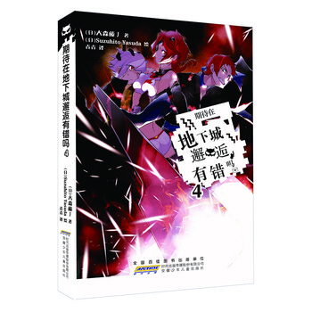 [正版图书]期待在地下城邂逅有错吗 4
