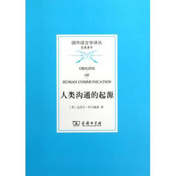人类沟通的起源/国外语言学译丛