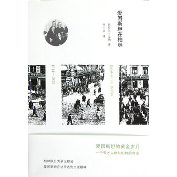 爱因斯坦在柏林(1914-1933)
