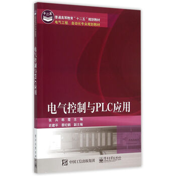 电气控制与PLC应用(电气工程自动化专业规划教材普通高等教育十二五规划教材)