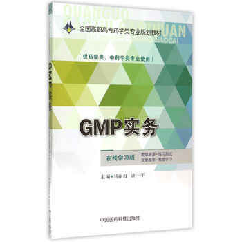 GMP实务(供药学类**学类专业使用在线学习版全国高职高专药学类专业规划教材)