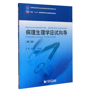 病理生理学应试向导（第二版）