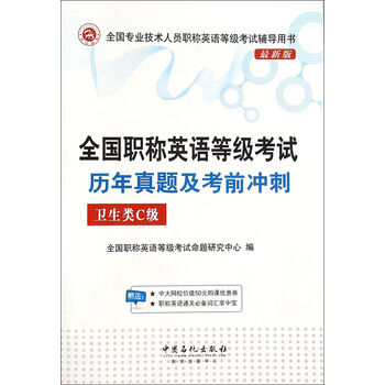 全国职称英语等级考试历年真题及考前冲刺（卫生类C级 最新版）