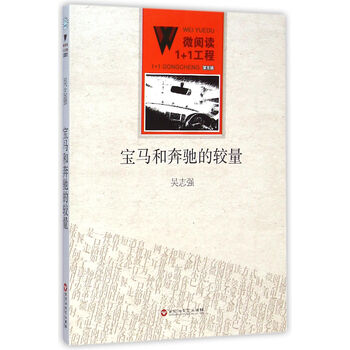 宝马和奔驰的较量/微阅读1+1工程